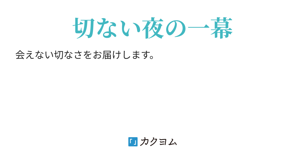 「星空の下 手紙を書く」(haa Ta) カクヨム