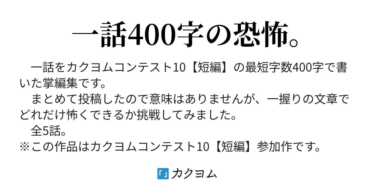 400×5(異端者) カクヨム