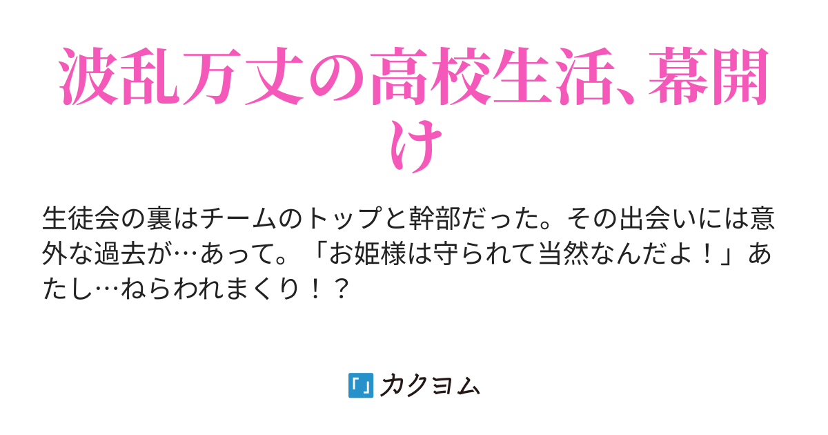 生徒会の秘め事㊤ 【完】(葉月 望未) カクヨム