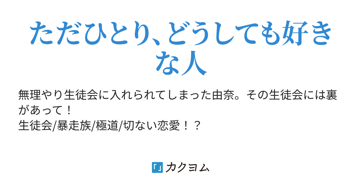 生徒会の秘め事㊦ 【完】（葉月 望未） カクヨム