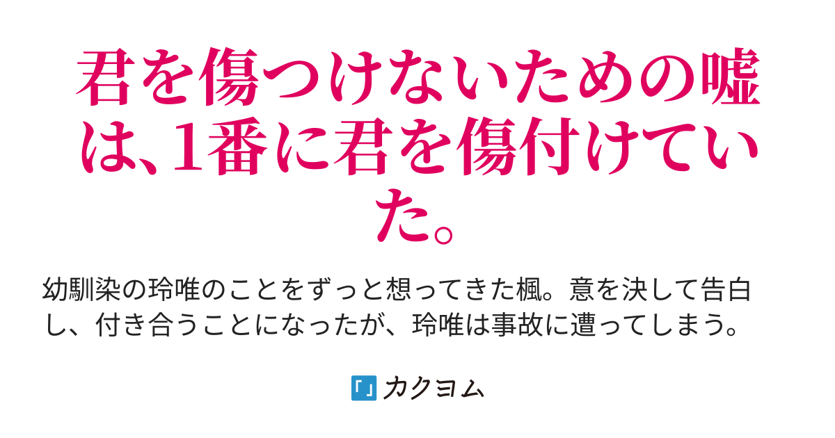 嘘つきな君に幸せなキスを。（夜明 舞） カクヨム