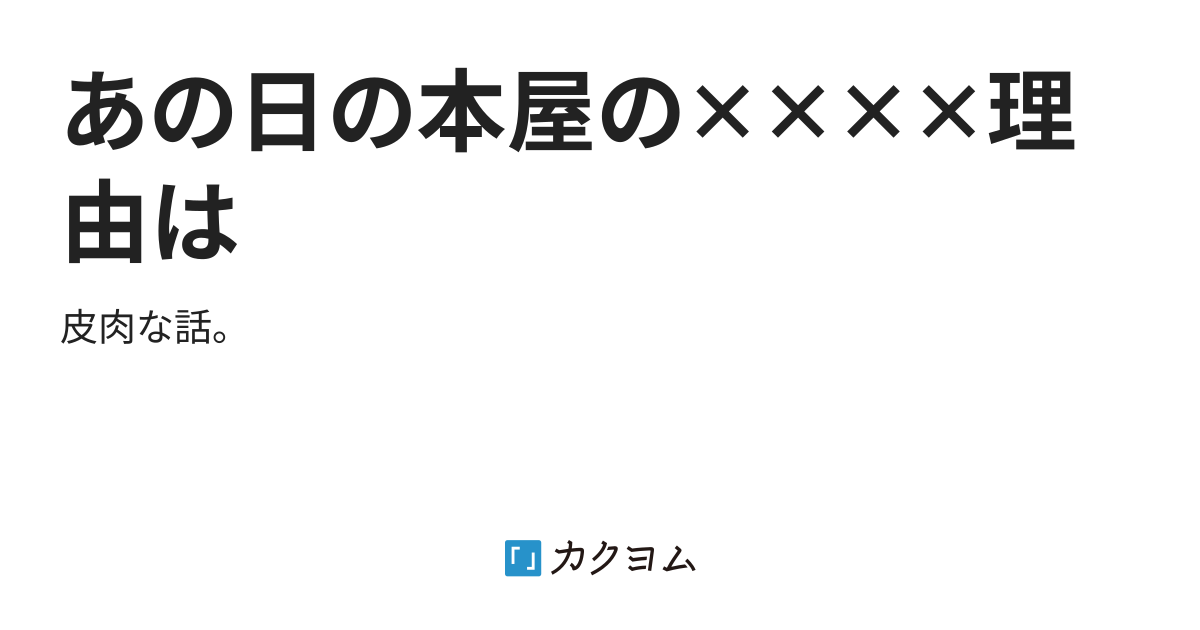 あの日の本屋の 理由は（時無ロロ） カクヨム