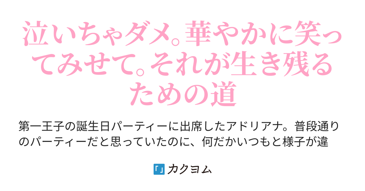 悪役令嬢は悪役侯爵さまの手をとるか（岡智 みみか） カクヨム