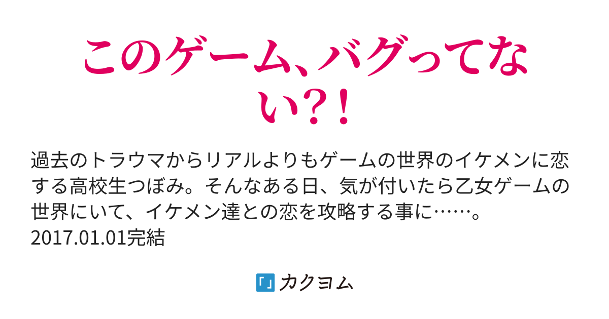 【魔法のiらんどcomics原作】これは私が望んだ恋愛ゲームじゃないっ!【完】(月海) カクヨム