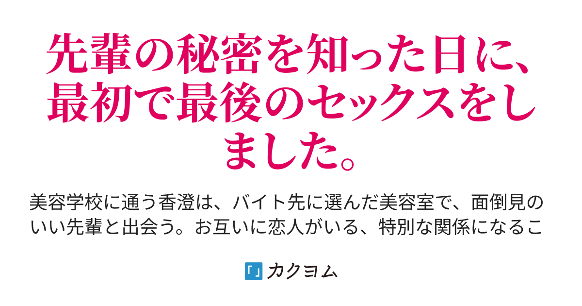 夏の香り、タバコの味。【完結】（広瀬 可菜） カクヨム