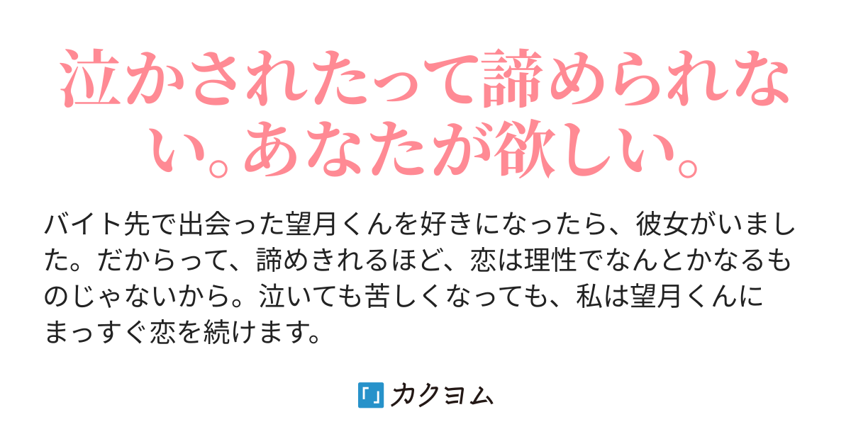 恋に堕ちたら、彼女がいました。【完結】（広瀬 可菜） カクヨム