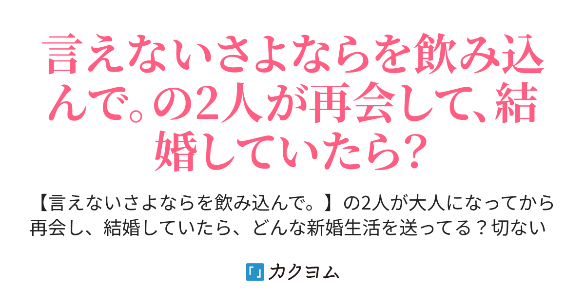 「愛してる」は、何度でも。【完結】（広瀬 可菜） カクヨム
