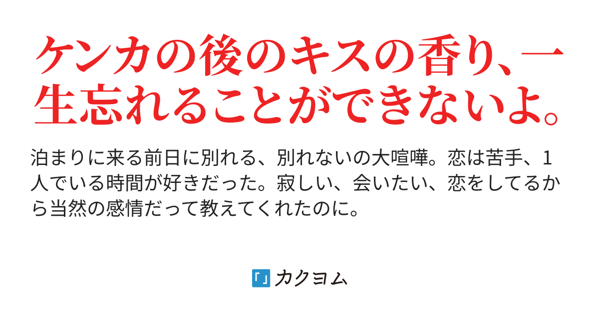 ケンカの後の、キスの香り【完結】(広瀬 可菜) カクヨム