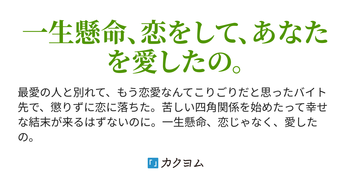 溺れる愛だった。【完結】（広瀬 可菜） カクヨム
