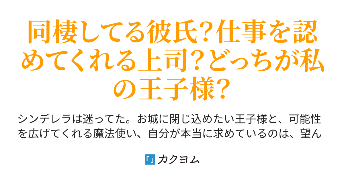逃げ出したシンデレラ【完結】（広瀬 可菜） カクヨム