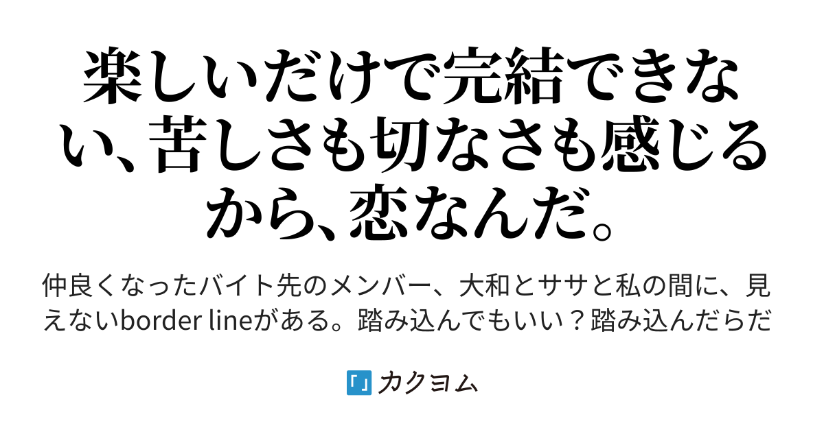 Border Line【完結】（広瀬 可菜） カクヨム