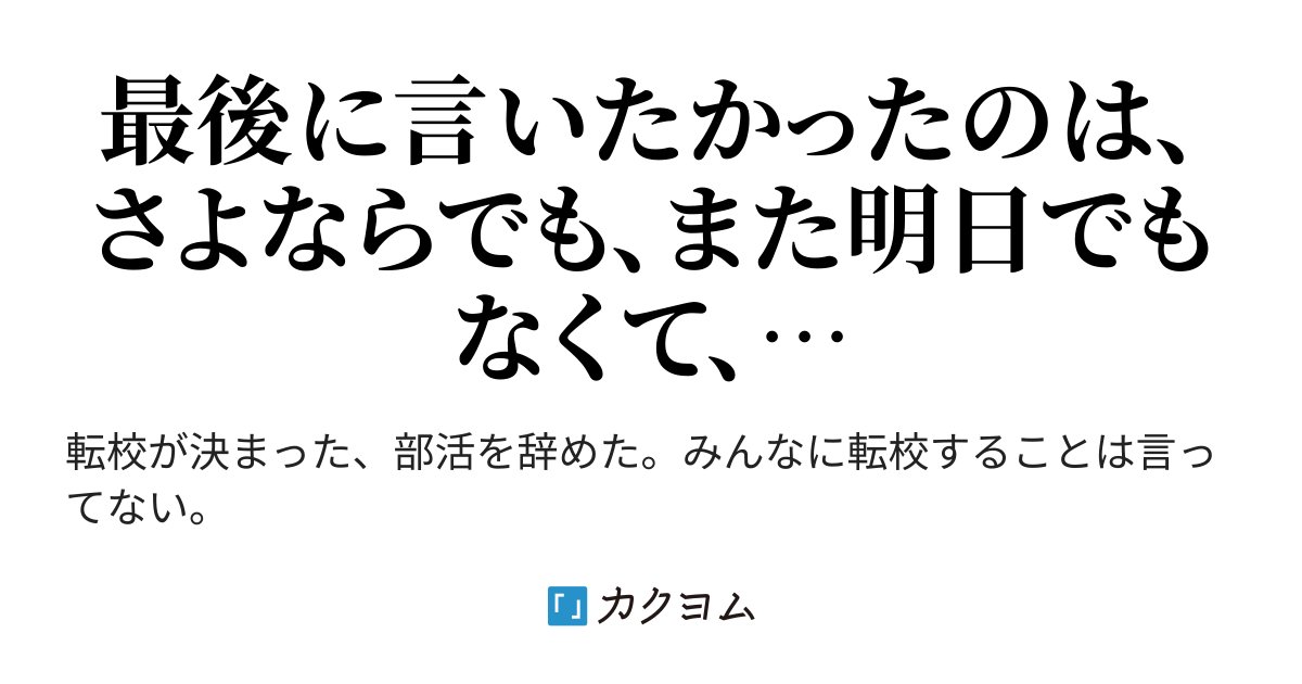 言えないさよならを飲み込んで【完結】（広瀬 可菜） カクヨム
