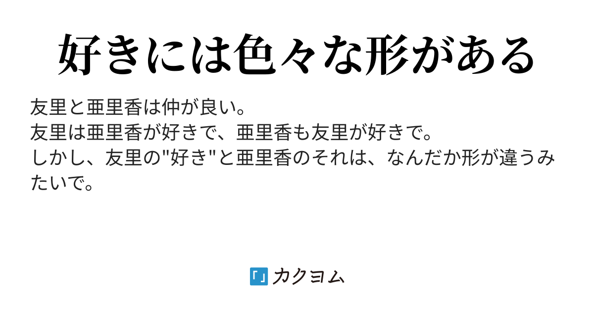 好き のカタチ (埴輪庭(はにわば)) カクヨム