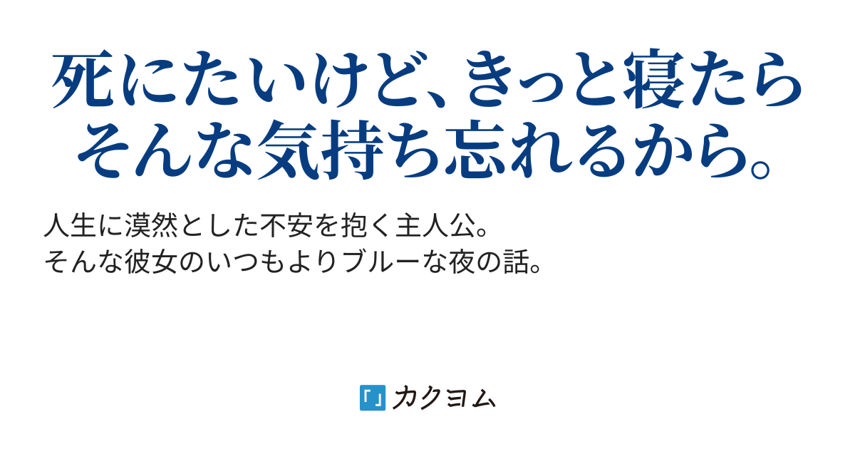 希死念慮は猫の目 希死念慮は猫の目(御涼東) カクヨム