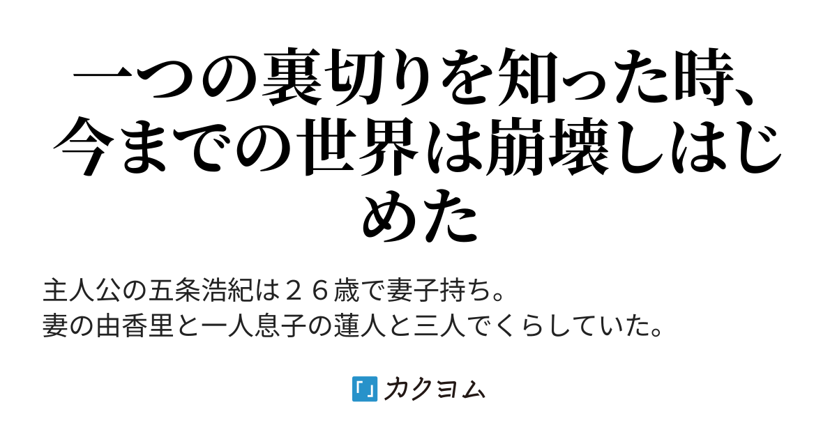 イクメン夫を辞めました【完】（あみ） カクヨム