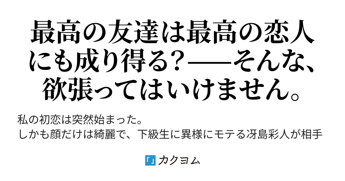 1％にも満たないカンケイ？【完】（あみ） カクヨム