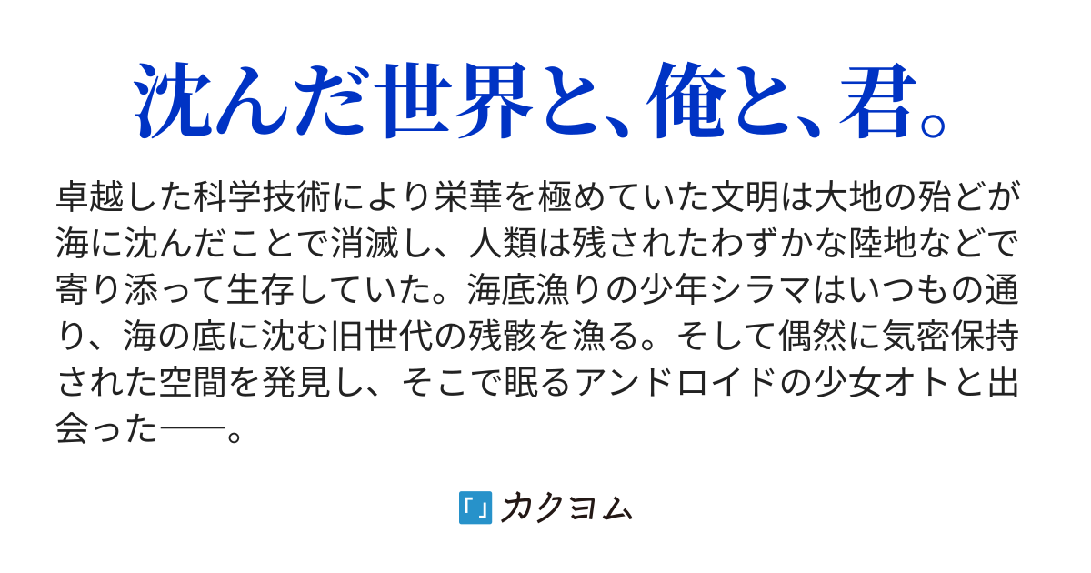 惑星の海(三二一色) カクヨム