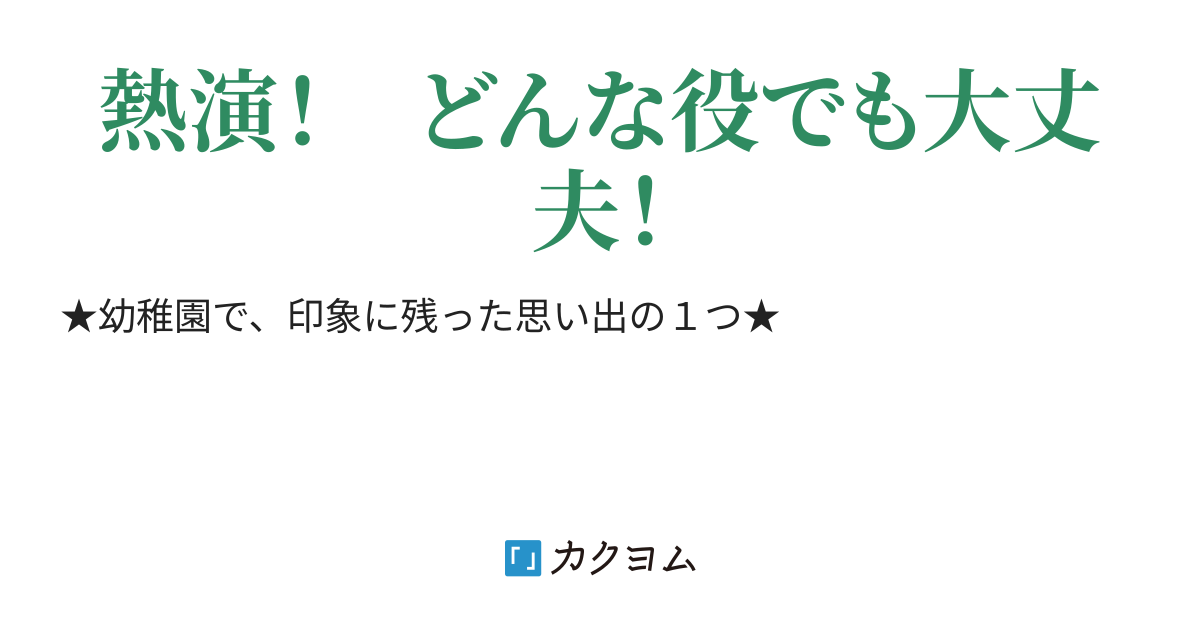 幼稚園の学芸会！（崔 梨遙（再）） カクヨム
