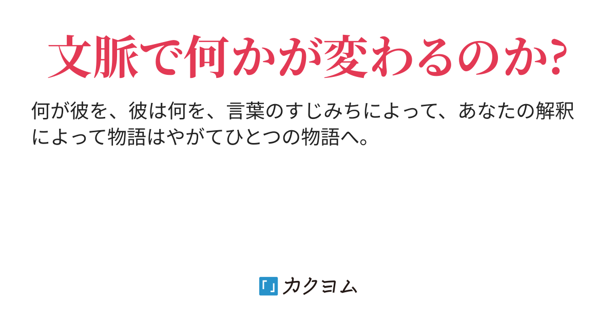 文脈（雛形 絢尊） カクヨム