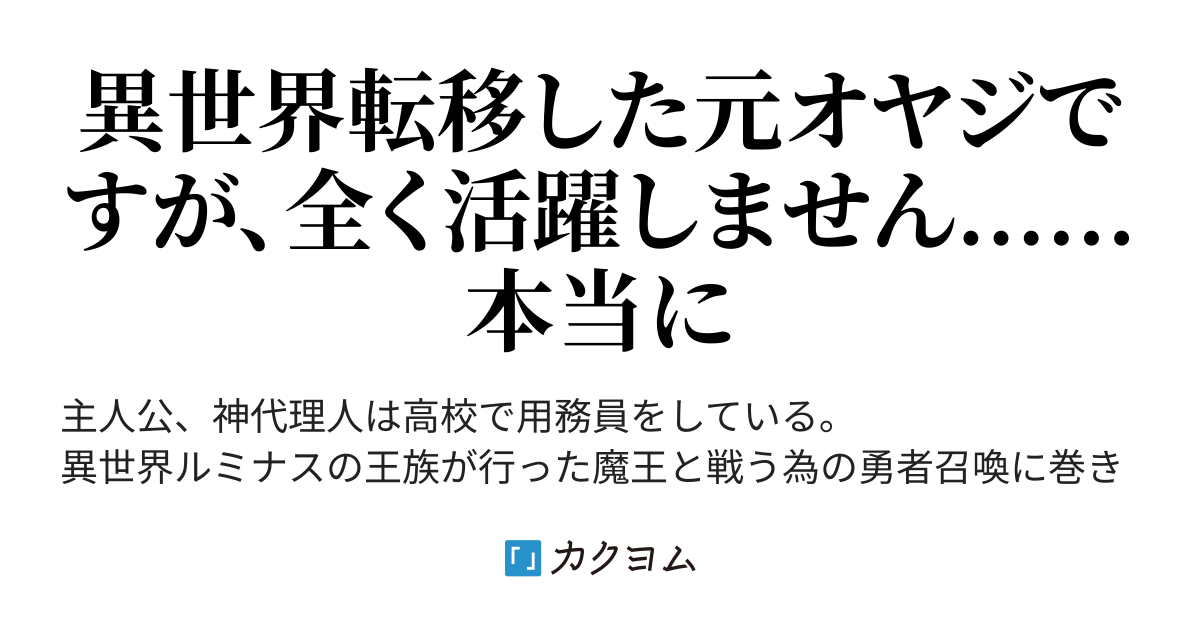 【カクヨム10参加作品】異世界を下から見て生きる ~元中年オヤジの活躍を全くしない異世界ライフ~(石のやっさん) カクヨム