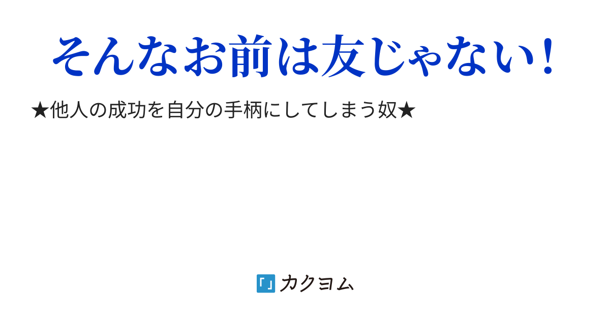 こうして僕は友を失う!(崔 梨遙(再)) カクヨム