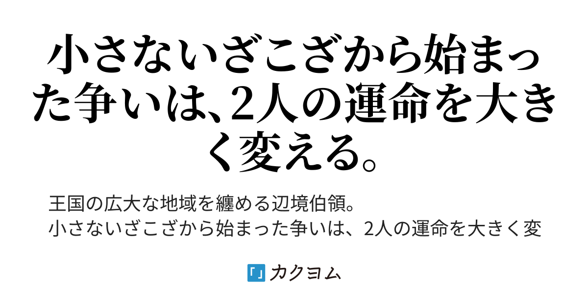 片腕になった辺境伯と敵将の娘 ~ 国に振り回された不遇な2人 ~(安ころもっち) カクヨム