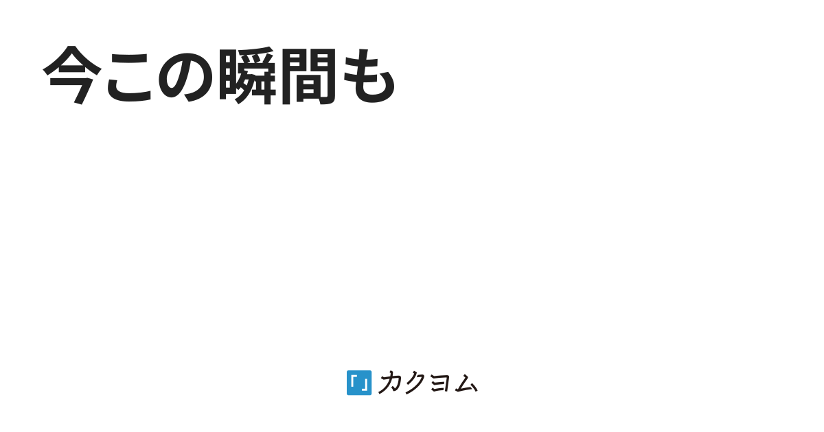 今この瞬間も(古 散太) カクヨム