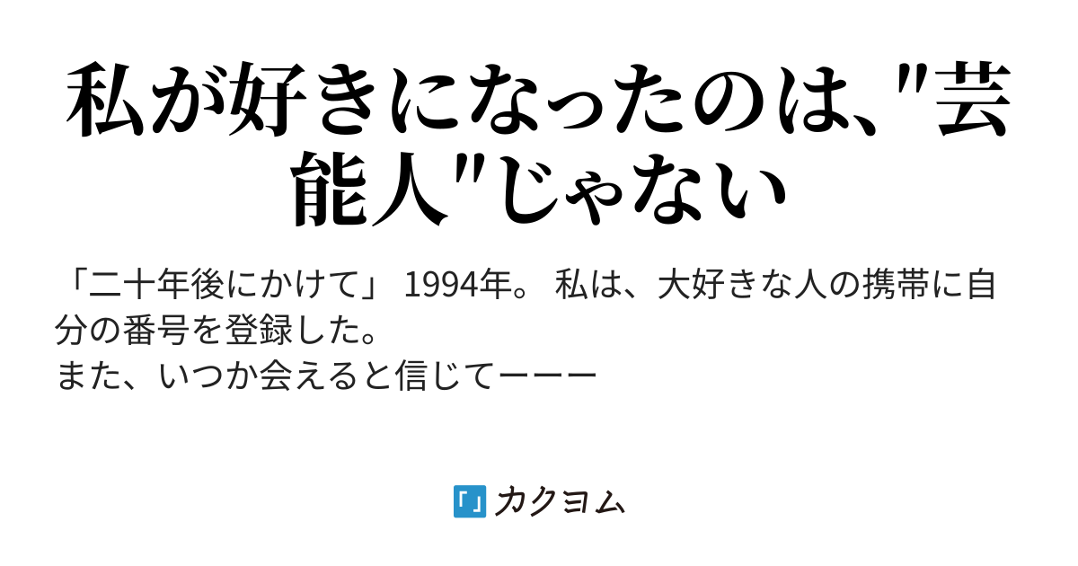 《20年後の君へ》ー禁断の恋ー 改良完全版(こうつきみあ(光月海愛)) カクヨム