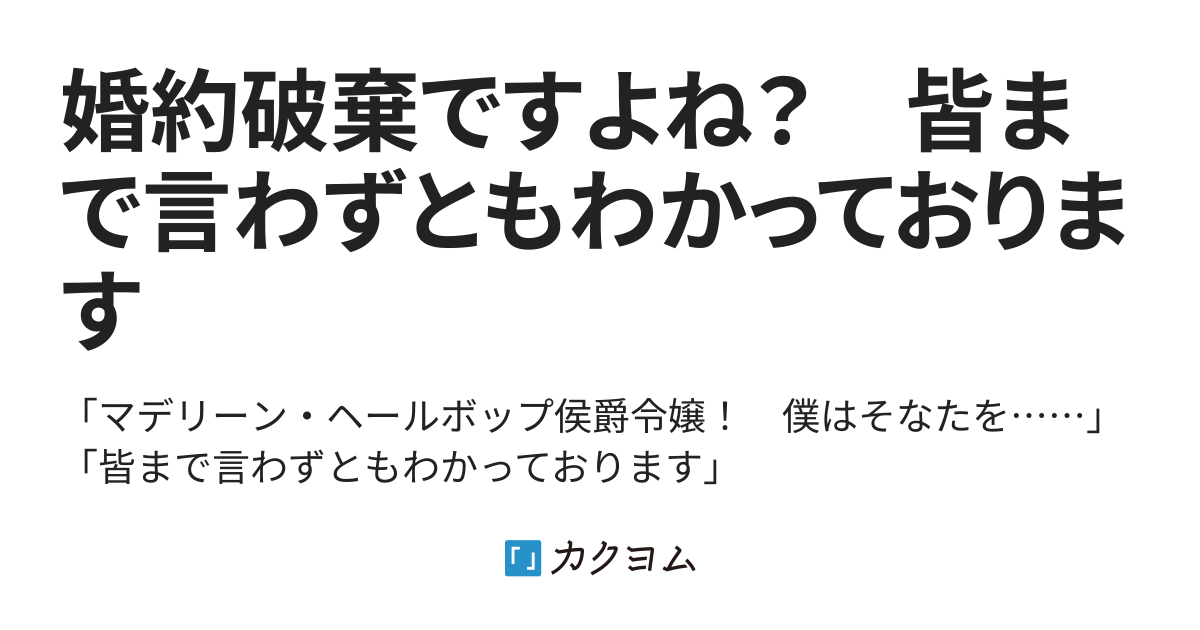 婚約破棄ですよね? 皆まで言わずともわかっております(uribou) カクヨム