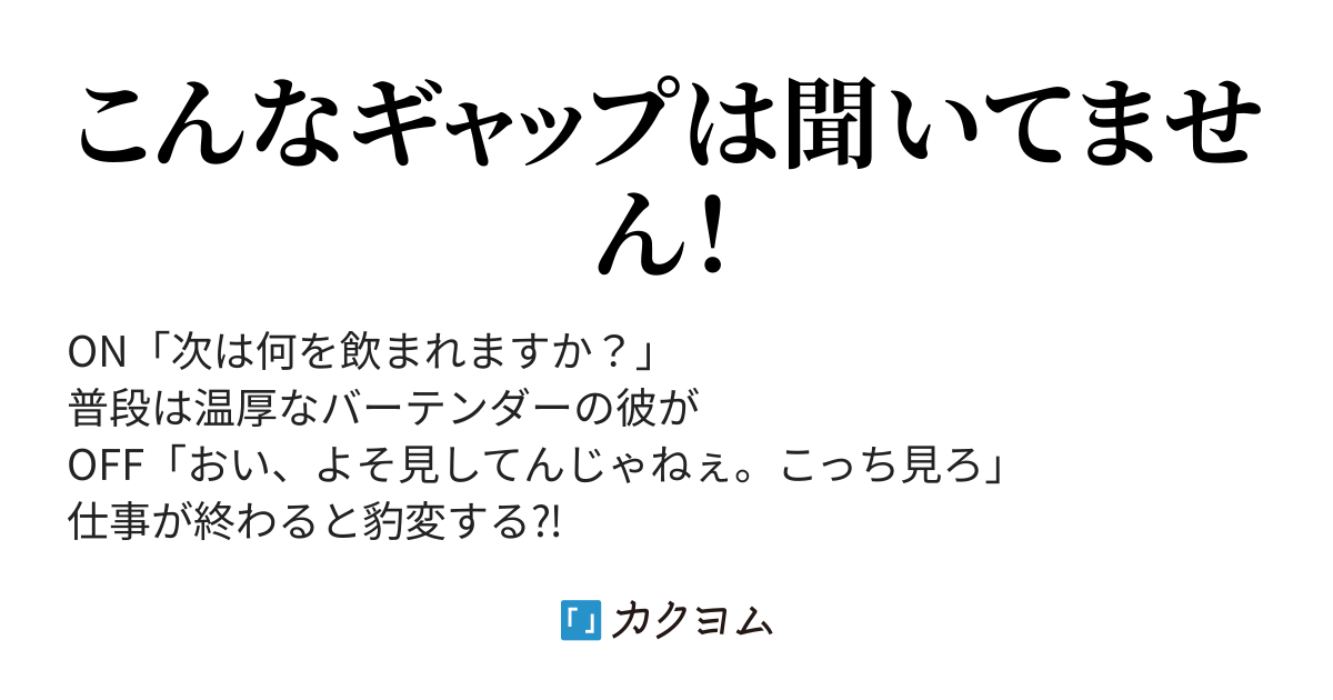 バーテンダー彼氏。（桜 さな） カクヨム