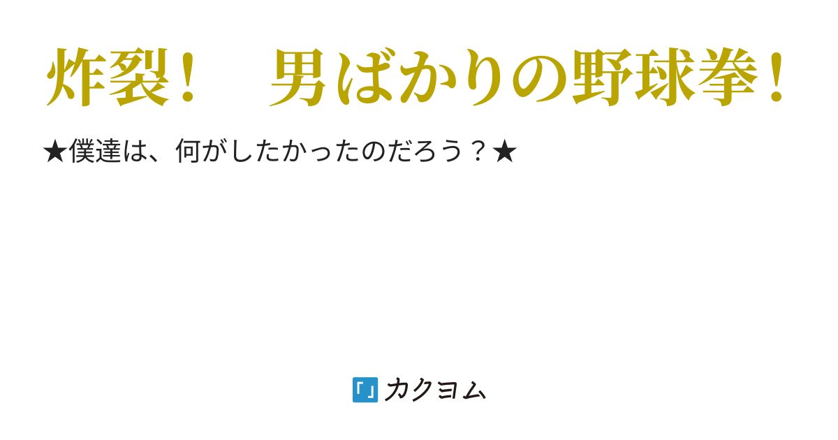 こんなの、誰が楽しむんだ？（崔 梨遙（再）） カクヨム