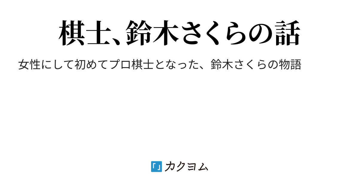 将棋のさくら(ryumei) カクヨム