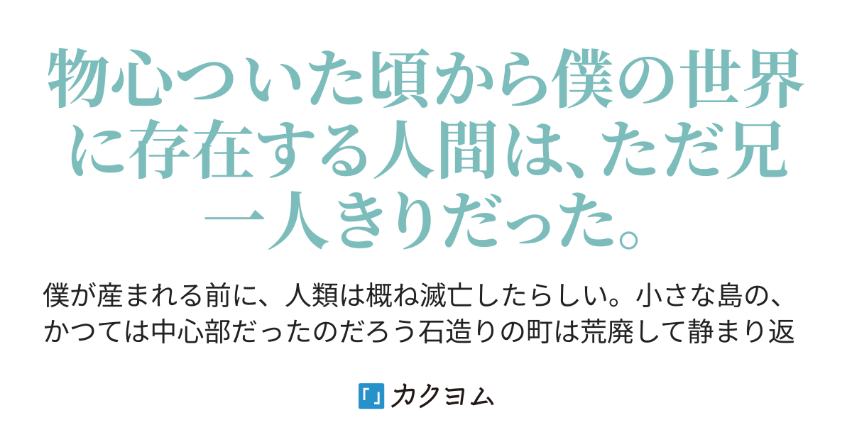 いつか楽園へと至る今日（白河夜船） カクヨム