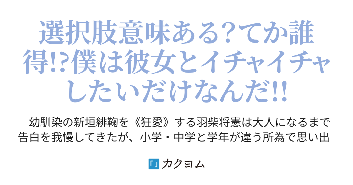 こんな冒険イヤだぁっ! 幼馴染みと恋人同士になってイチャつきたいだけなんだぁっ(子乙女 壱騎) カクヨム