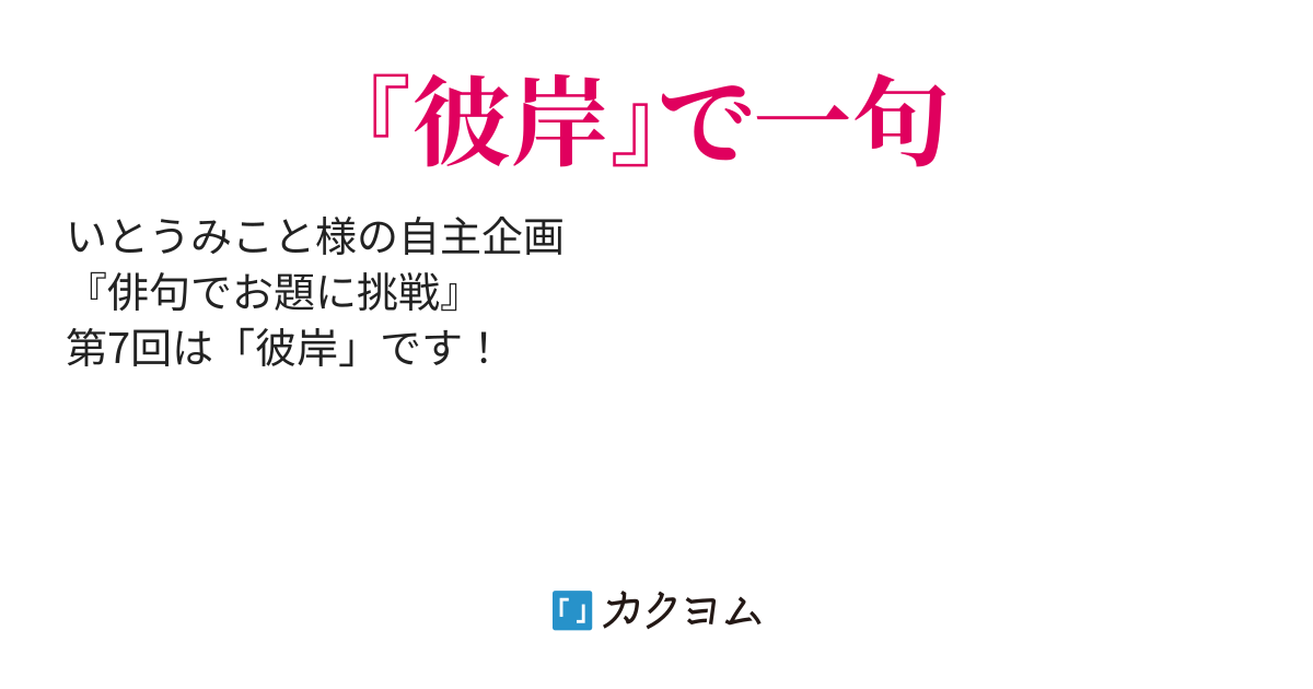 第7回俳句でお題に挑戦『彼岸』(花沫雪月🌸 🌒) カクヨム