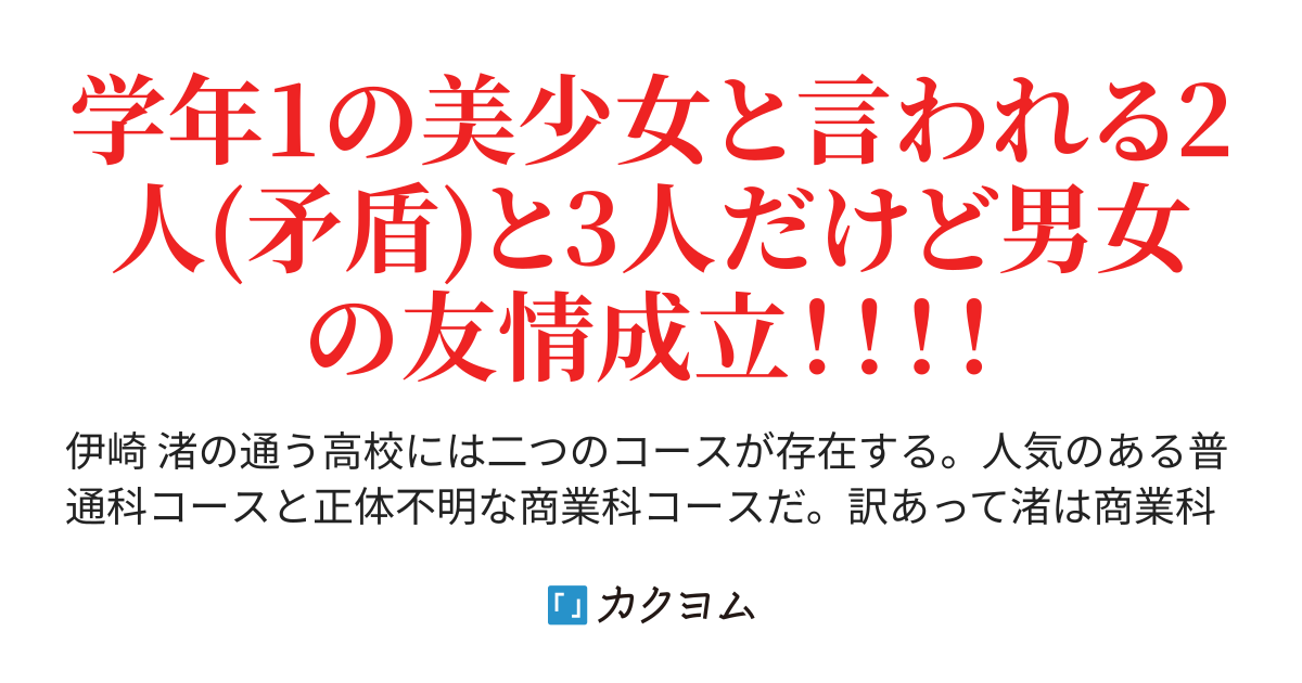 高校のコース選びで逆張りしてみたら学年1を争う美少女『氷の女王』と『聖女』の2人と俺だけで絶対に詰んだと思っていたけど男女の友情が成立して
