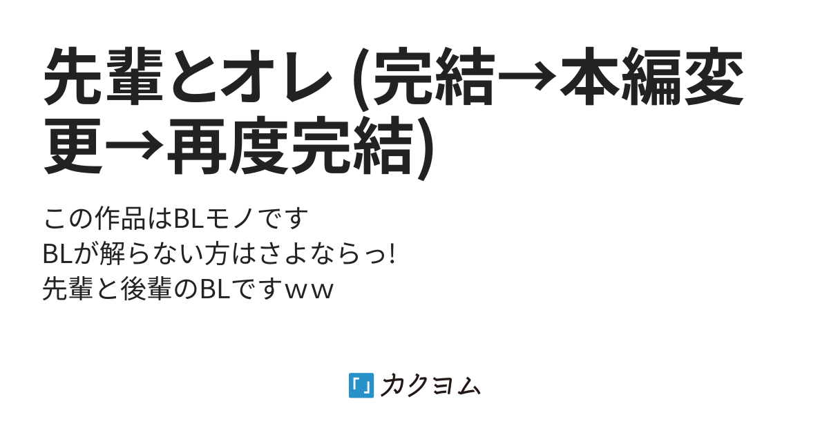 先輩とオレ 完結→本編変更→再度完結(葉月) カクヨム