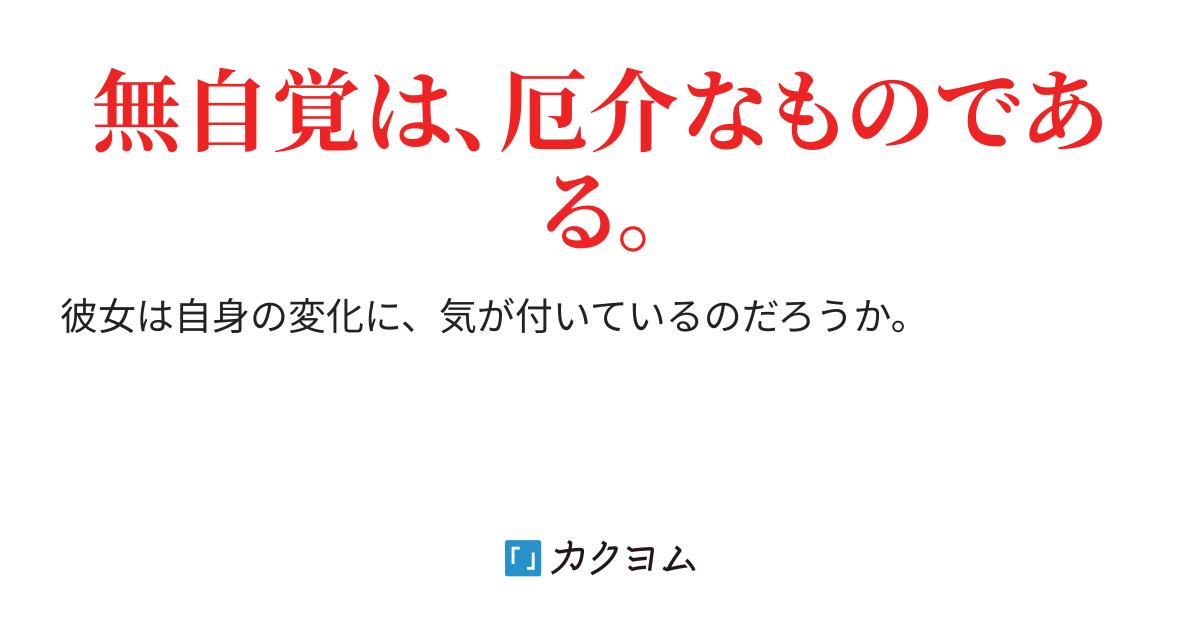 支配者（三鹿ショート） カクヨム
