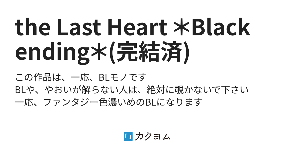 The Last Heart *black Ending*完結済(葉月) カクヨム