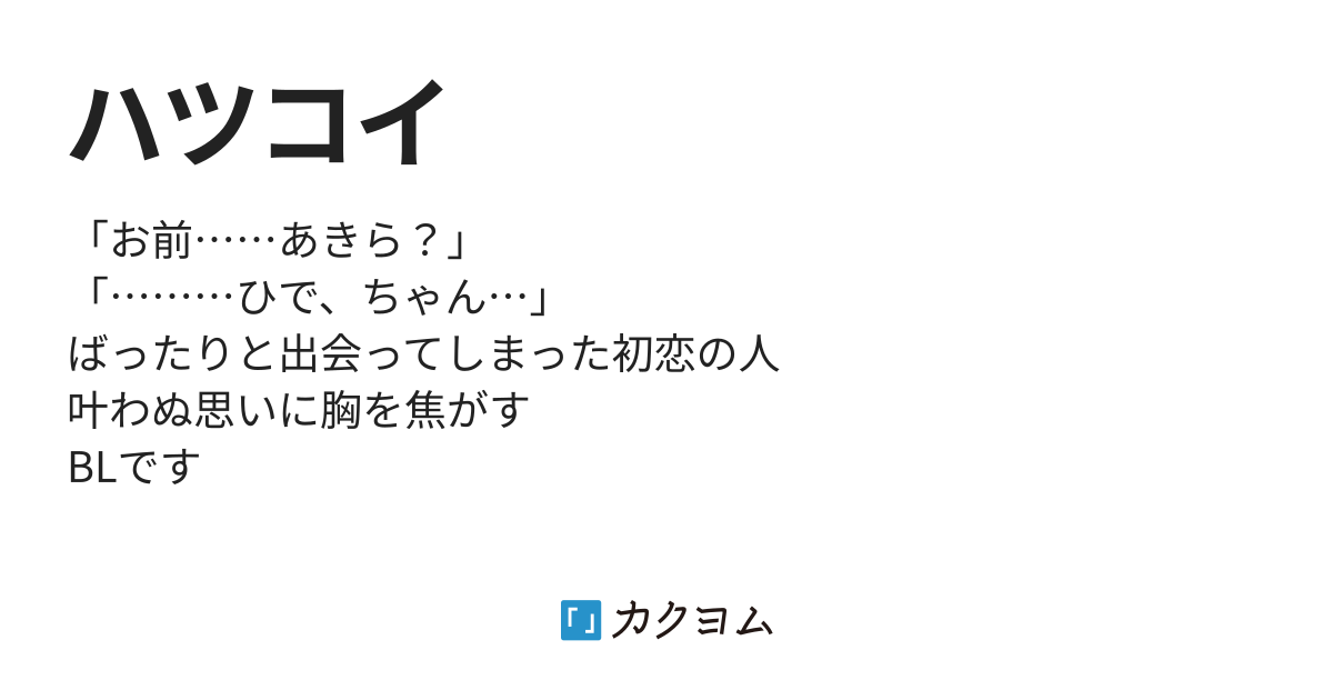 ハツコイ(葉月) カクヨム