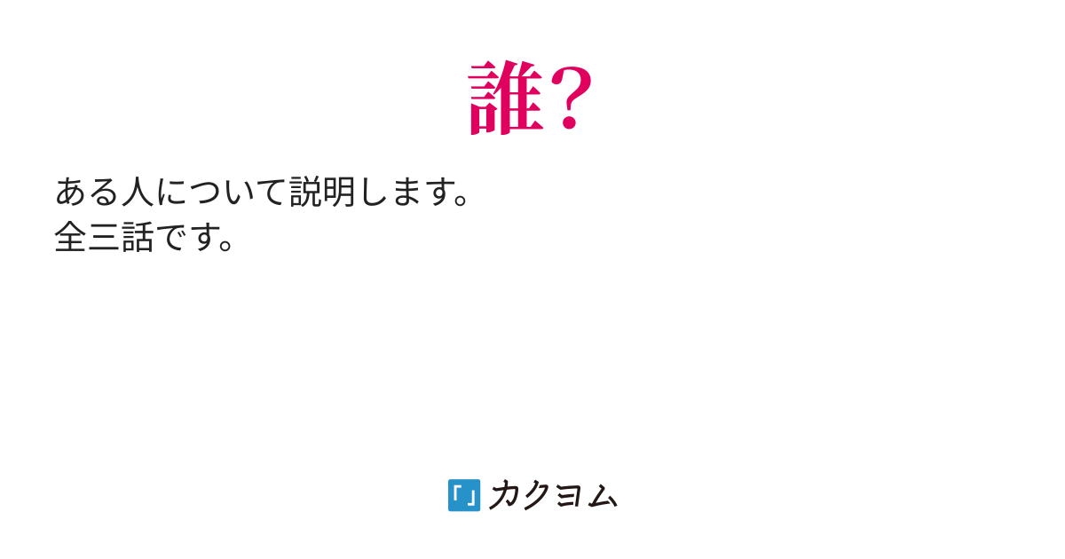 誰？（エリーファー） カクヨム