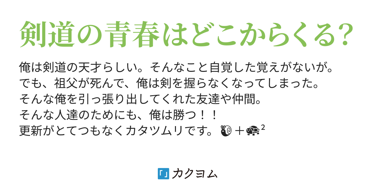 剣の達人を目指して!(ライ・スシワシ Kkg所属🐾) カクヨム