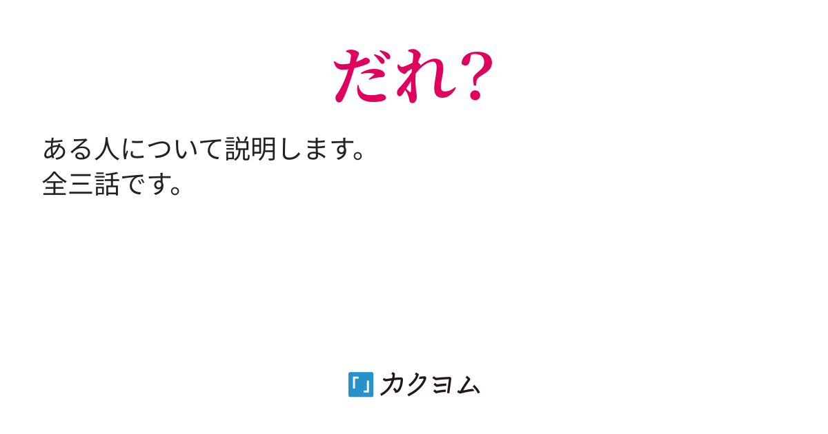 だれ？（エリーファー） カクヨム
