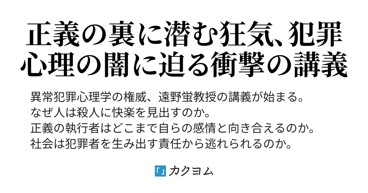 遠野蛍教授による異常犯罪心理学集中講義(藍埜佑(あいのたすく)) カクヨム