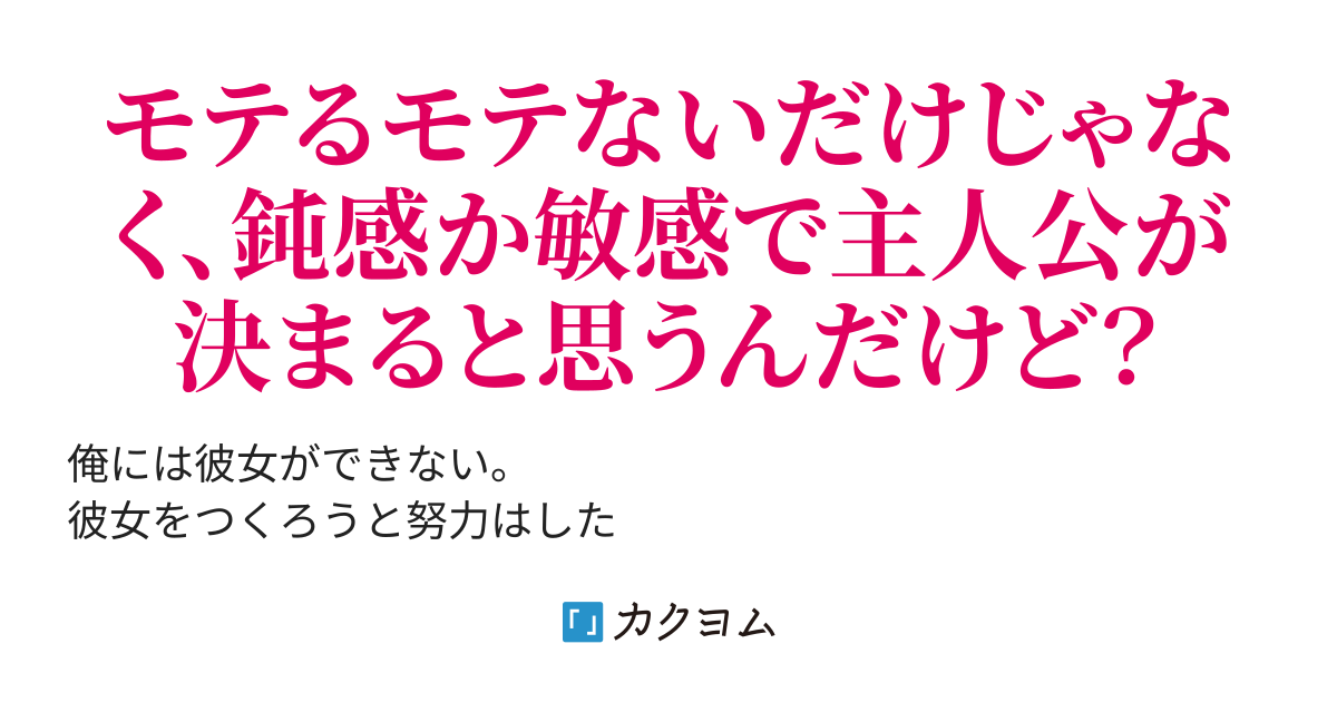 第1話 俺、振られる 【休載中】ラブコメはえっもう来ている？そんな馬鹿な（笑）（ライ・スシワシ Kkg所属🐾） カクヨム