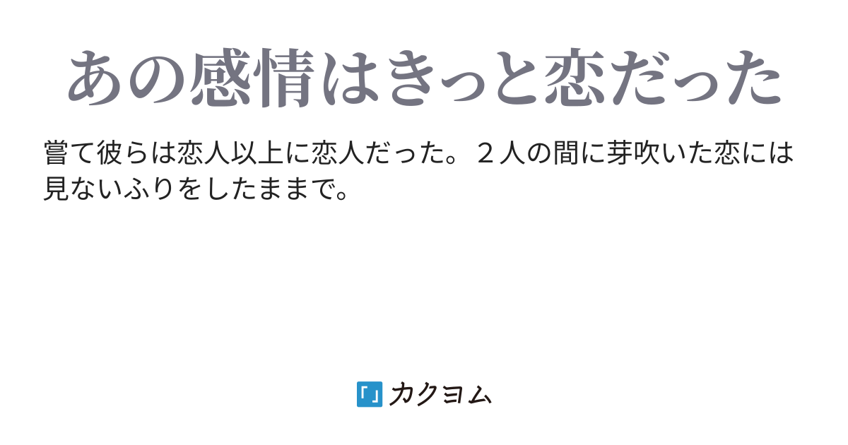 片恋未満。【完】(葵依) カクヨム