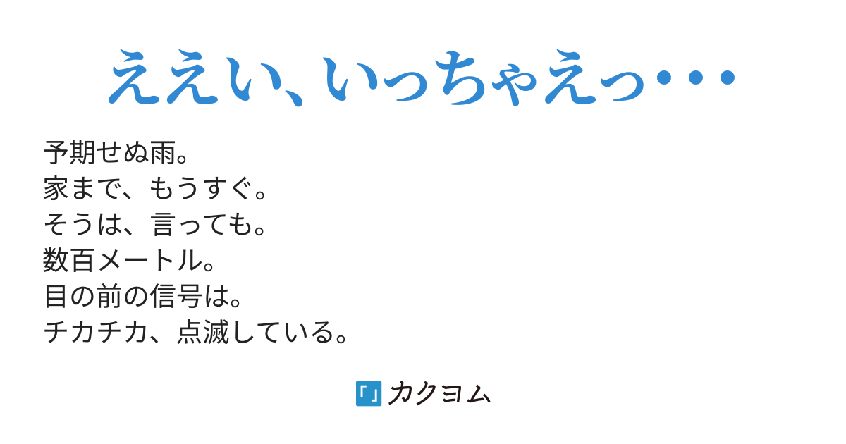 雨が、降ってきた（進藤 進） カクヨム