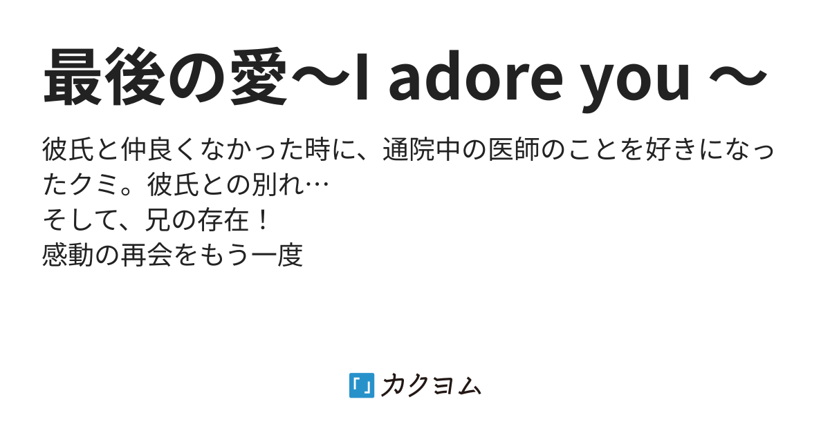 最後の愛～i Adore You ～（長谷川 葵） カクヨム