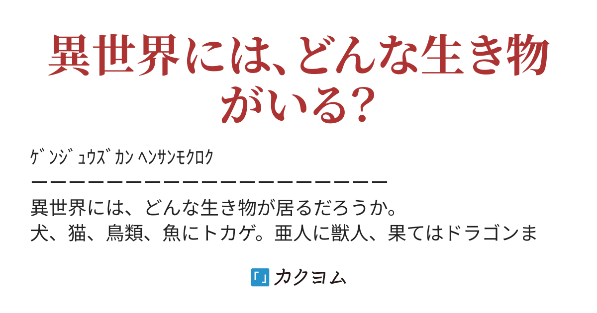 幻獣図鑑編纂目録(アイビークロー) カクヨム