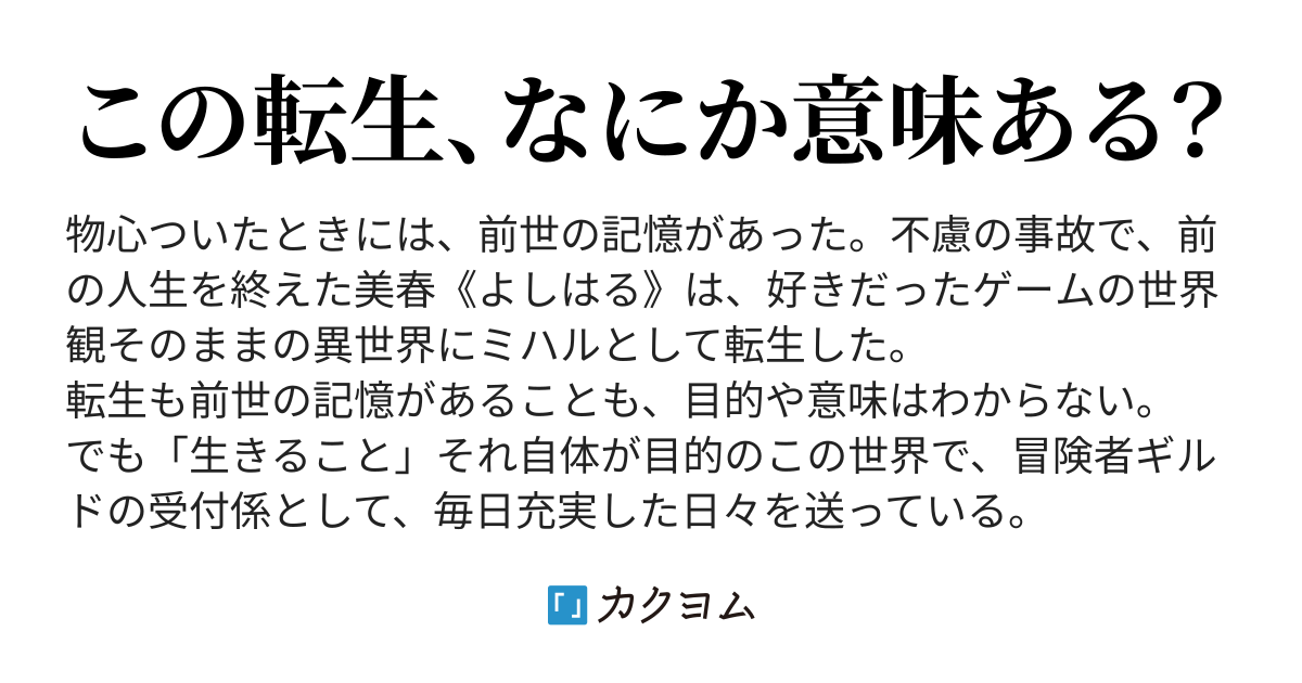 冒険者ギルドの受付係(migimi) カクヨム